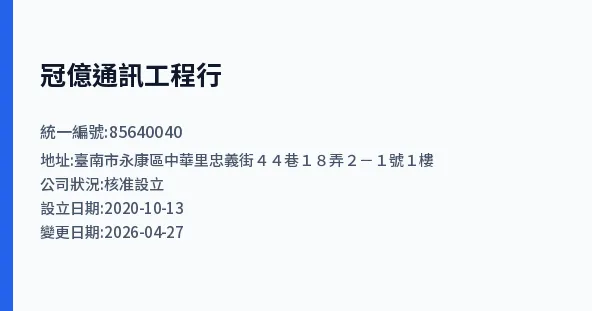 冠億通訊工程行的照片-統編 85640040(臺南市) 公司登記資料與營業項目詳細圖表