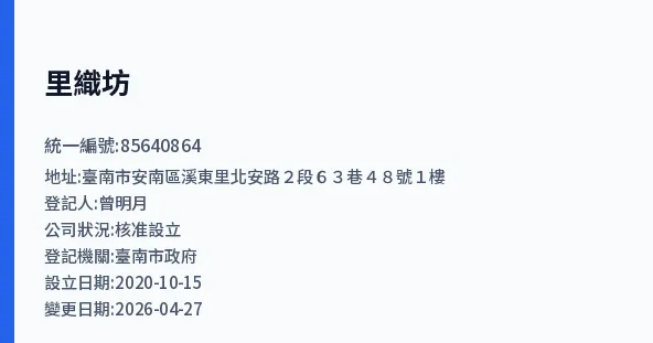 里織坊的照片-統編 85640864(臺南市) 公司登記資料與營業項目詳細圖表