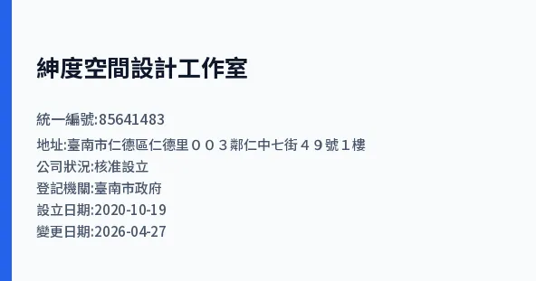 紳度空間設計工作室的照片-統編 85641483(臺南市) 公司登記資料與營業項目詳細圖表