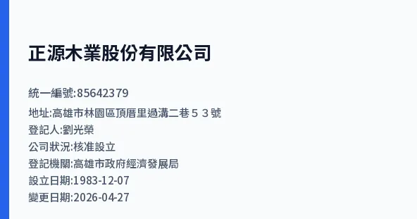 正源木業股份有限公司的照片-統編 85642379(高雄市) 公司登記資料與營業項目詳細圖表