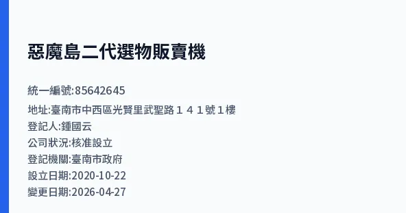 惡魔島二代選物販賣機的照片-統編 85642645(臺南市) 公司登記資料與營業項目詳細圖表