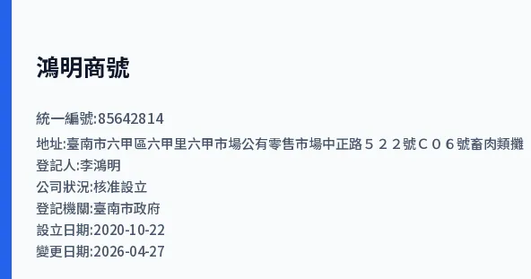 鴻明商號的照片-統編 85642814(臺南市) 公司登記資料與營業項目詳細圖表