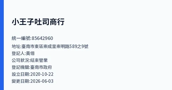 小王子吐司商行的照片-統編 85642960(臺南市) 公司登記資料與營業項目詳細圖表