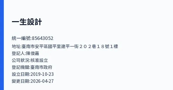 一生設計的照片-統編 85643052(臺南市) 公司登記資料與營業項目詳細圖表