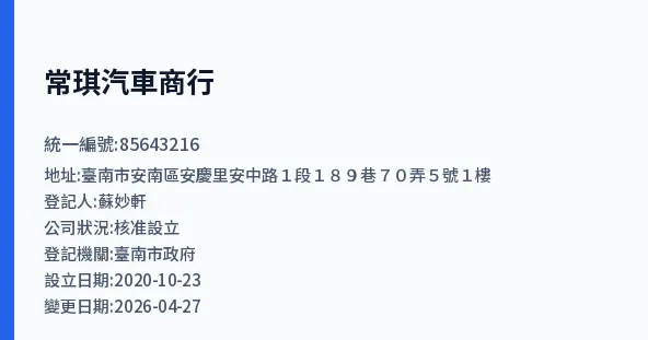 常琪汽車商行的照片-統編 85643216(臺南市) 公司登記資料與營業項目詳細圖表