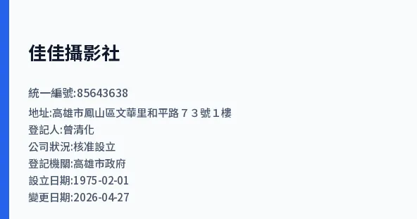 佳佳攝影社的照片-統編 85643638(高雄市) 公司登記資料與營業項目詳細圖表