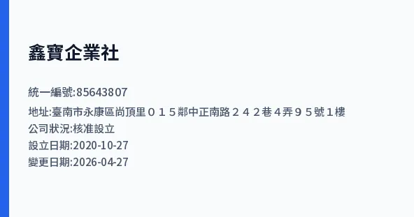鑫寶企業社的照片-統編 85643807(臺南市) 公司登記資料與營業項目詳細圖表