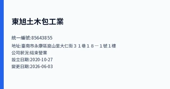 東旭土木包工業的照片-統編 85643855(臺南市) 公司登記資料與營業項目詳細圖表