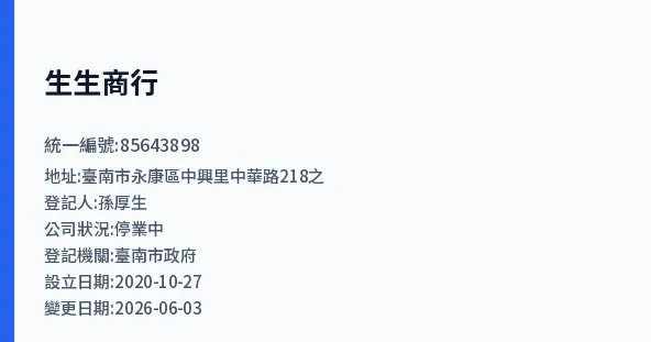 生生商行的照片-統編 85643898(臺南市) 公司登記資料與營業項目詳細圖表