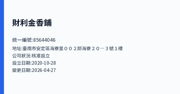 財利金香鋪的照片-統編 85644046(臺南市) 公司登記資料與營業項目詳細圖表