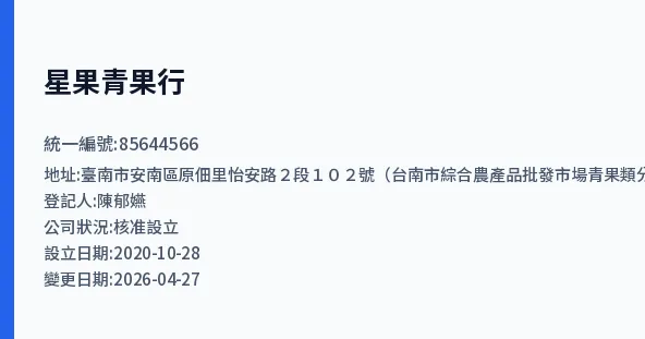 星果青果行的照片-統編 85644566(臺南市) 公司登記資料與營業項目詳細圖表