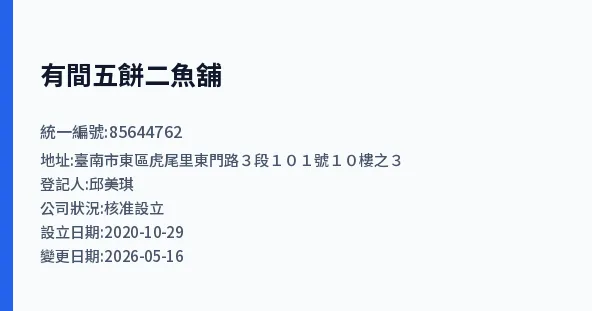 有間五餅二魚舖的照片-統編 85644762(臺南市) 公司登記資料與營業項目詳細圖表