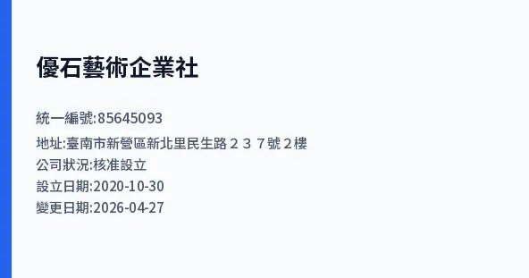 優石藝術企業社的照片-統編 85645093(臺南市) 公司登記資料與營業項目詳細圖表