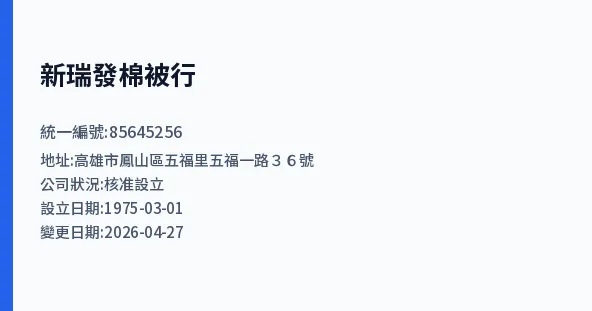 新瑞發棉被行的照片-統編 85645256(高雄市) 公司登記資料與營業項目詳細圖表