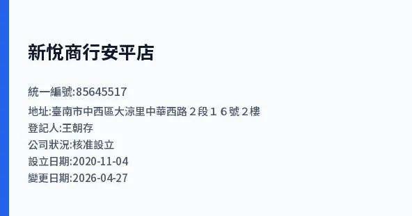 新悅商行安平店的照片-統編 85645517(臺南市) 公司登記資料與營業項目詳細圖表