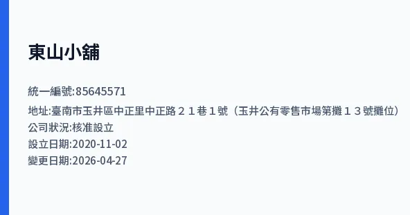 東山小舖的照片-統編 85645571(臺南市) 公司登記資料與營業項目詳細圖表