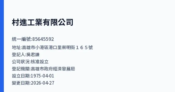 村進工業有限公司的照片-統編 85645592(高雄市) 公司登記資料與營業項目詳細圖表