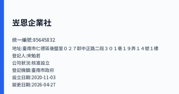 岦恩企業社的照片-統編 85645832(臺南市) 公司登記資料與營業項目詳細圖表
