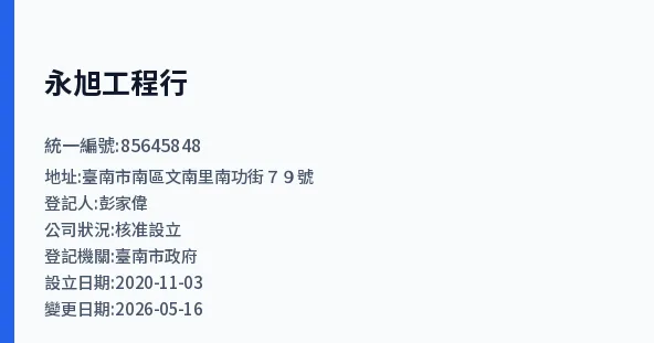 永旭工程行的照片-統編 85645848(臺南市) 公司登記資料與營業項目詳細圖表