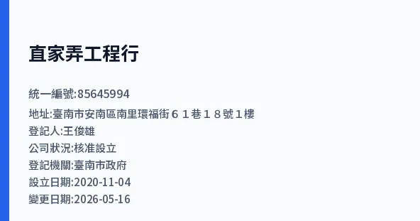 直家弄工程行的照片-統編 85645994(臺南市) 公司登記資料與營業項目詳細圖表