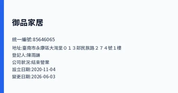 御品家居的照片-統編 85646065(臺南市) 公司登記資料與營業項目詳細圖表