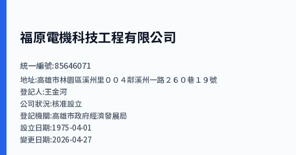 福原電機科技工程有限公司的照片-統編 85646071(高雄市) 公司登記資料與營業項目詳細圖表