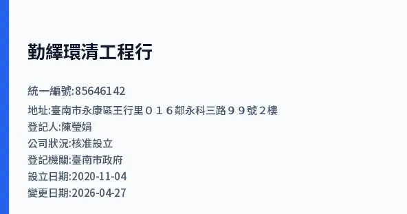 勤繹環清工程行的照片-統編 85646142(臺南市) 公司登記資料與營業項目詳細圖表