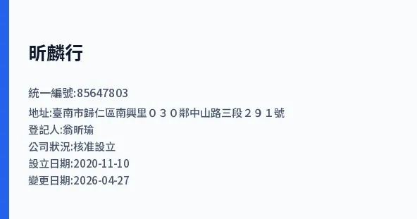 昕麟行的照片-統編 85647803(臺南市) 公司登記資料與營業項目詳細圖表