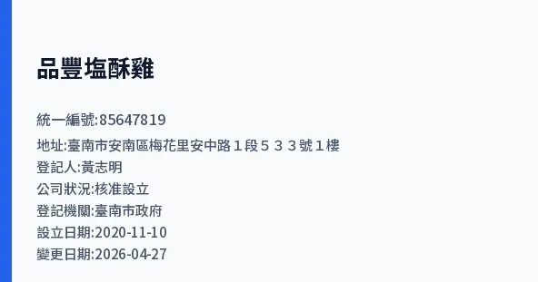 品豐塩酥雞的照片-統編 85647819(臺南市) 公司登記資料與營業項目詳細圖表