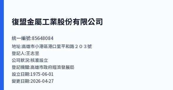 復盟金屬工業股份有限公司的照片-統編 85648084(高雄市) 公司登記資料與營業項目詳細圖表