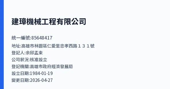 建璋機械工程有限公司的照片-統編 85648417(高雄市) 公司登記資料與營業項目詳細圖表