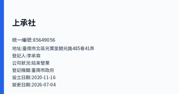 上承社的照片-統編 85649056(臺南市) 公司登記資料與營業項目詳細圖表