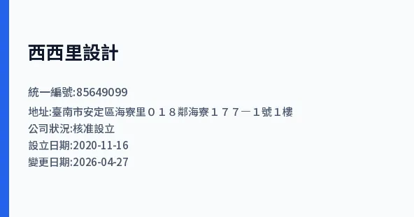 西西里設計的照片-統編 85649099(臺南市) 公司登記資料與營業項目詳細圖表