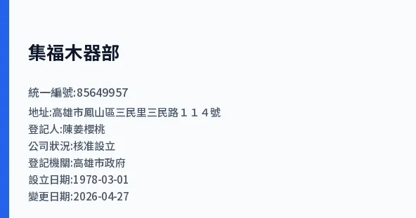 集福木器部的照片-統編 85649957(高雄市) 公司登記資料與營業項目詳細圖表