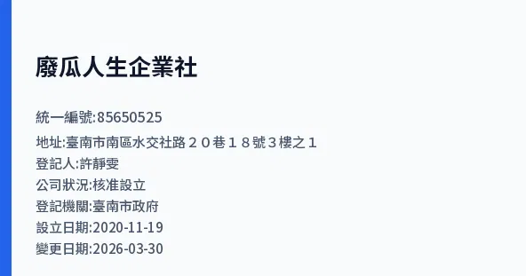 廢瓜人生企業社的照片-統編 85650525(臺南市) 公司登記資料與營業項目詳細圖表