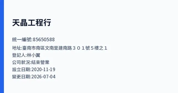 天晶工程行的照片-統編 85650588(臺南市) 公司登記資料與營業項目詳細圖表