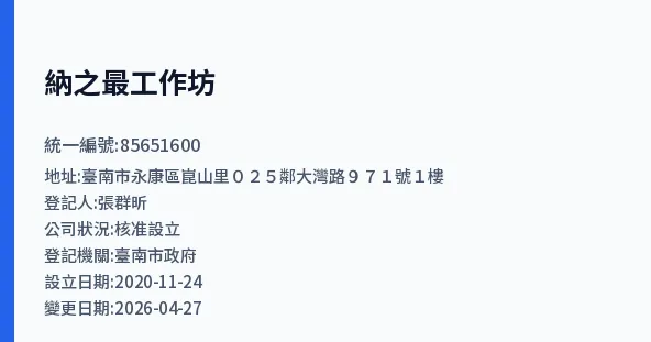 納之最工作坊的照片-統編 85651600(臺南市) 公司登記資料與營業項目詳細圖表