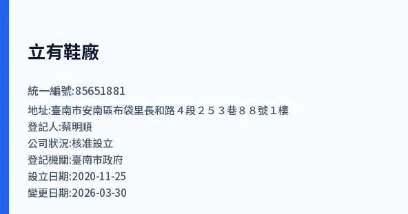 立有鞋廠的照片-統編 85651881(臺南市) 公司登記資料與營業項目詳細圖表