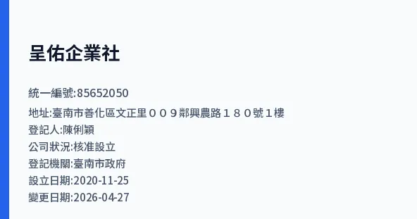 呈佑企業社的照片-統編 85652050(臺南市) 公司登記資料與營業項目詳細圖表