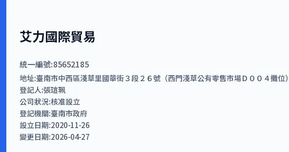艾力國際貿易的照片-統編 85652185(臺南市) 公司登記資料與營業項目詳細圖表