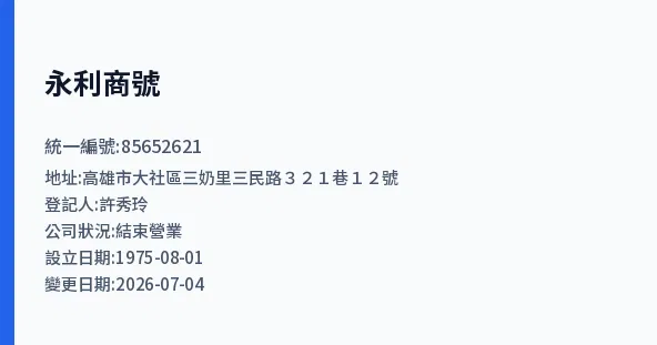 永利商號的照片-統編 85652621(高雄市) 公司登記資料與營業項目詳細圖表