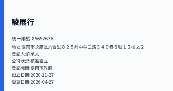 駿展行的照片-統編 85652636(臺南市) 公司登記資料與營業項目詳細圖表