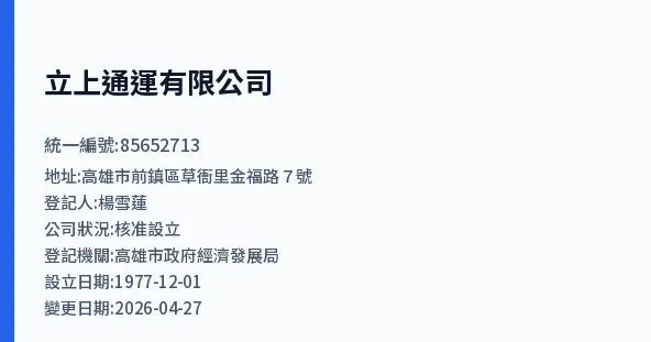 立上通運有限公司的照片-統編 85652713(高雄市) 公司登記資料與營業項目詳細圖表