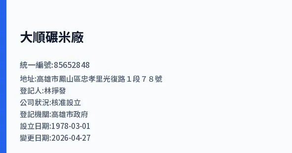 大順碾米廠的照片-統編 85652848(高雄市) 公司登記資料與營業項目詳細圖表
