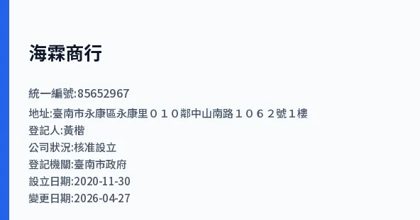 海霖商行的照片-統編 85652967(臺南市) 公司登記資料與營業項目詳細圖表