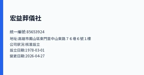 宏益葬儀社的照片-統編 85653924(高雄市) 公司登記資料與營業項目詳細圖表