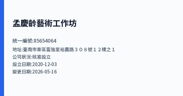孟慶齡藝術工作坊的照片-統編 85654064(臺南市) 公司登記資料與營業項目詳細圖表