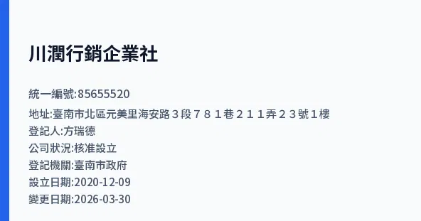 川潤行銷企業社的照片-統編 85655520(臺南市) 公司登記資料與營業項目詳細圖表