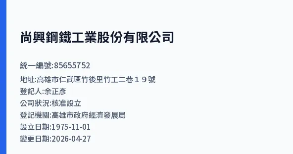 尚興鋼鐵工業股份有限公司的照片-統編 85655752(高雄市) 公司登記資料與營業項目詳細圖表