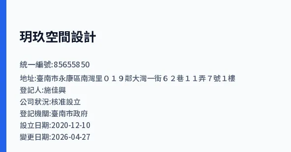 玥玖空間設計的照片-統編 85655850(臺南市) 公司登記資料與營業項目詳細圖表